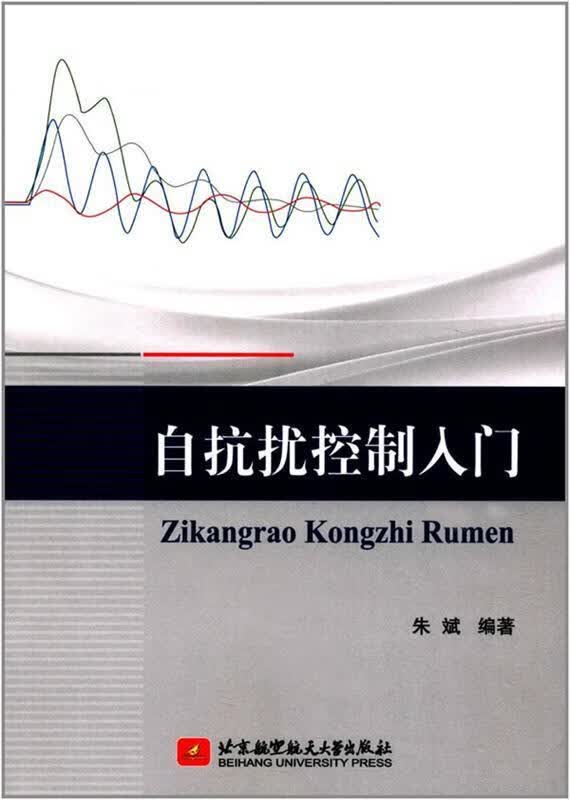 自抗扰控制入门