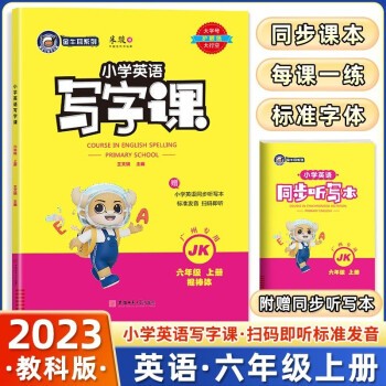 2023秋金牛耳小学英语写字课三年级四年级五年级六年级上册广州版教科版 棍棒体3456金牛耳英语写字课 六年级上册教科版