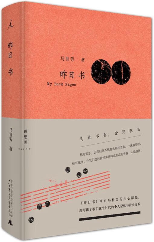 昨日书 马世芳 广西师范大学出版社