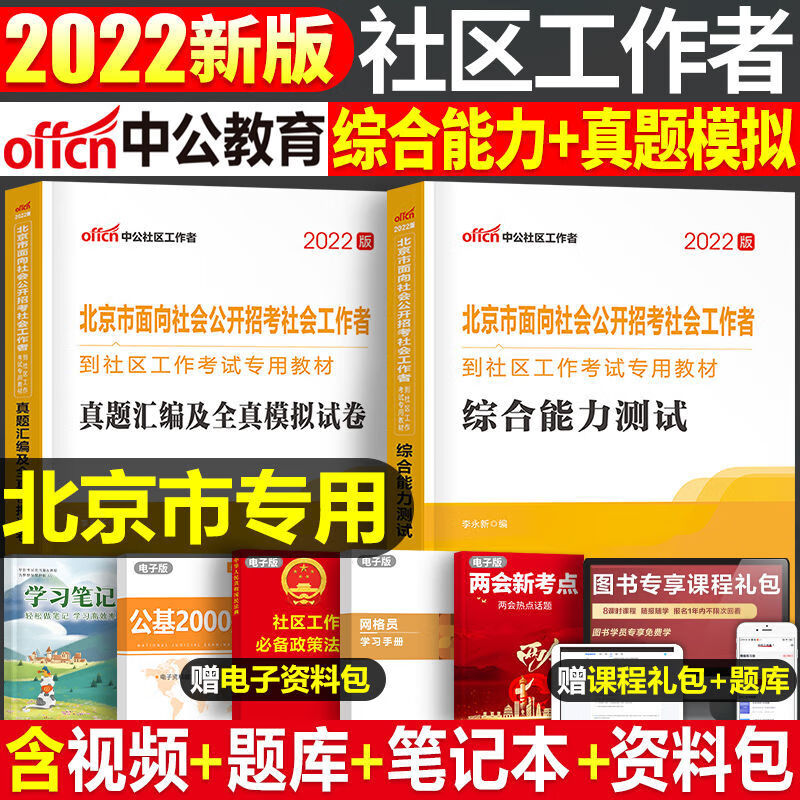 2022年北京市社区工作者考试教材书历年真题模拟试卷招聘一本通 北京市/教材+真题+模拟【3本】
