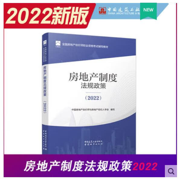 2022房地产估价师教材 房地产制度法规政策（2022）  作者：赵鑫明，吕萍主编