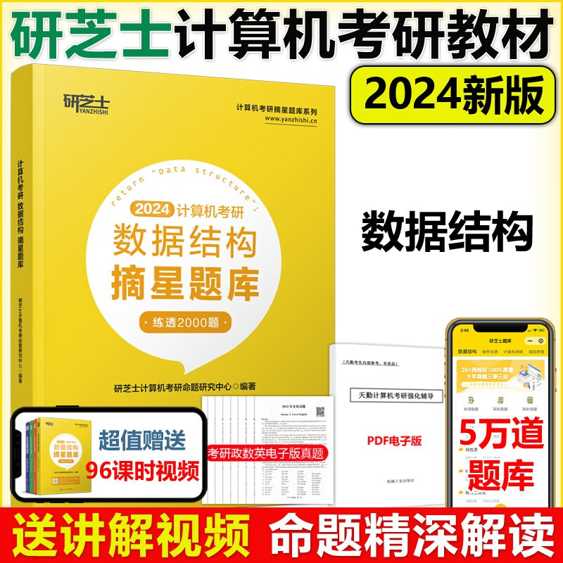 多品可选】研芝士2024计算机考研摘星题库练透2000题 24数据结构网络组成原理操作系统 408计算机考试大纲 搭王道计算机考研书籍 2024数据结构摘星题库