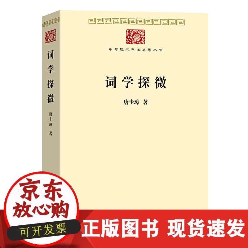 【现货】词探微(中华现代术名著7)