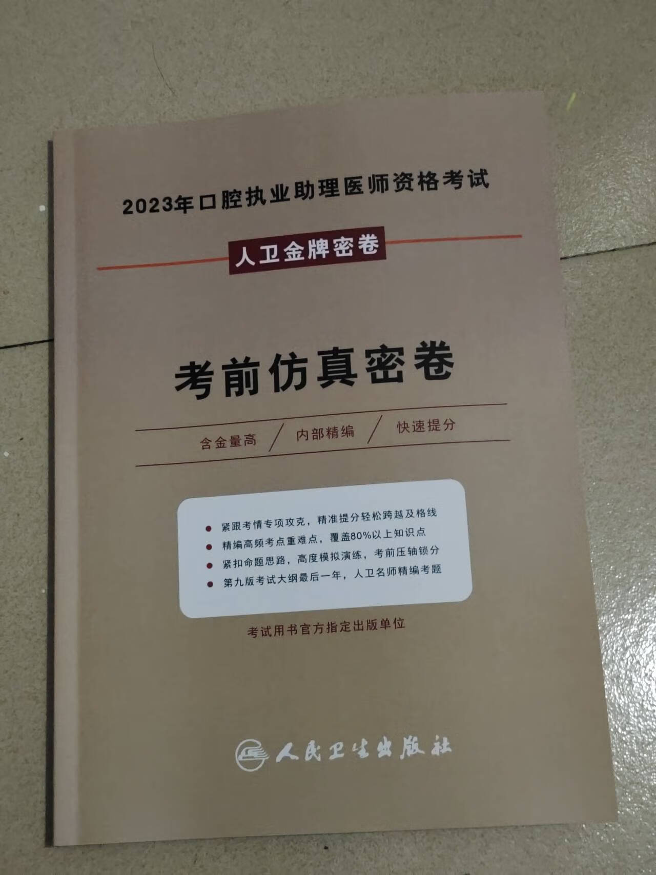 人卫版2023年口腔执业医师（助理医师）人卫密卷考前仿真密卷 口腔执业医师预定 口腔助理医师现货