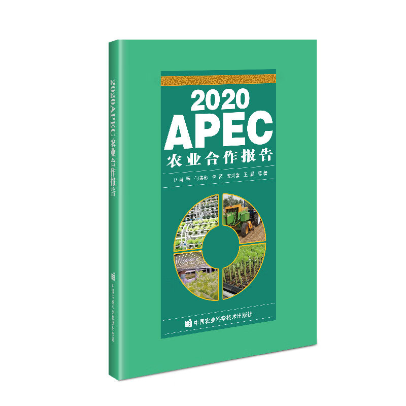 2020APEC农业合作报告 图书