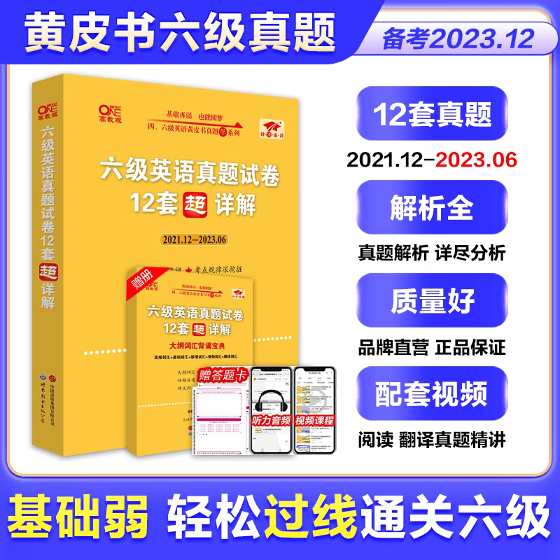 备考2023年12月考试【含2023年6月真题】英语六级真题试卷解析18套真题+模拟+答题卡 张剑黄皮书学霸狂练cet6历年真题答案详解 现货)六级真题超详解12套2021.12-2023