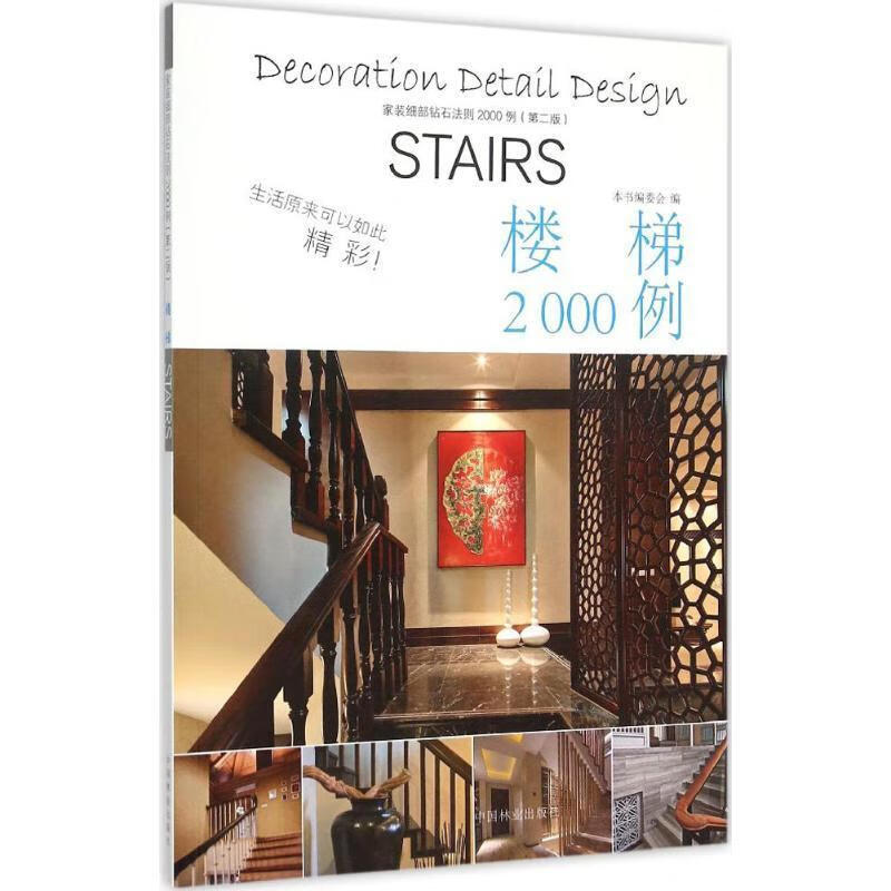 家庭细部钻石法则2000例:楼梯