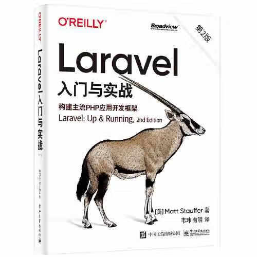 Laravel入门与实战（第2版）：构建主流PHP应用开发框架 Matt Stauffer(马特 斯