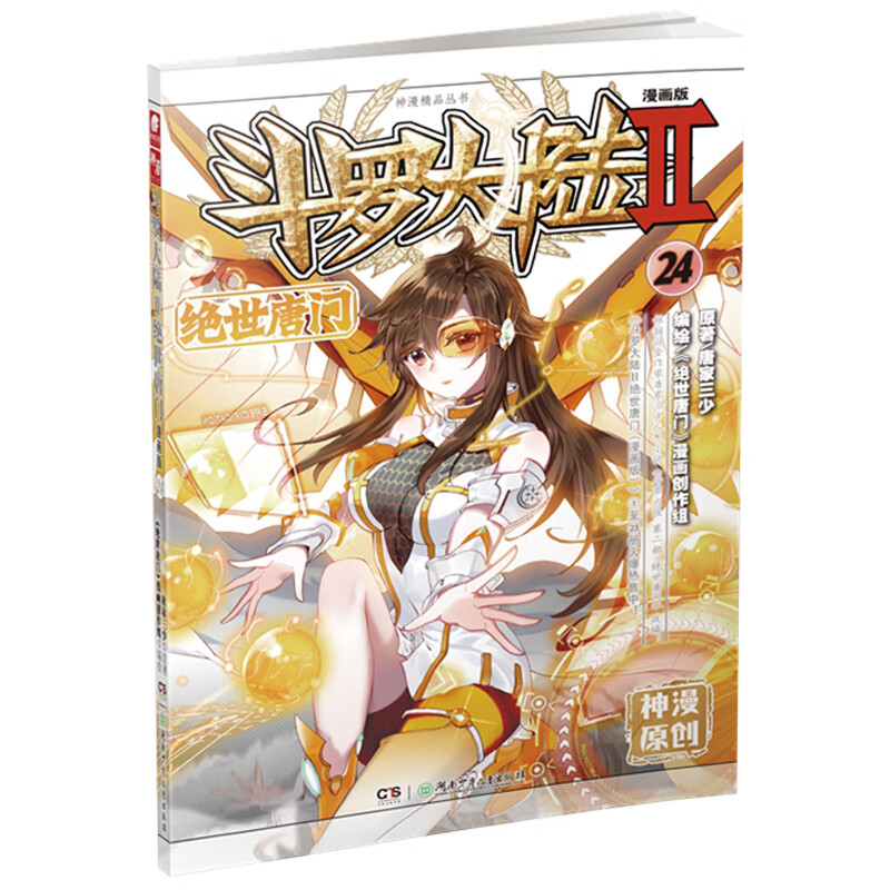 斗罗大陆2绝世唐门漫画版24 唐家三少