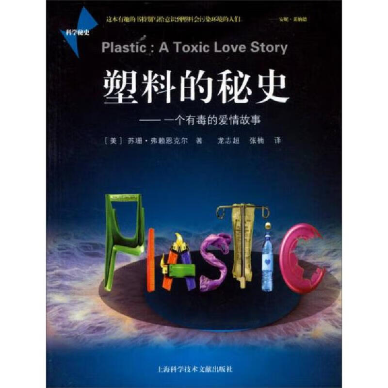 塑料秘史：一个有毒的爱情故事