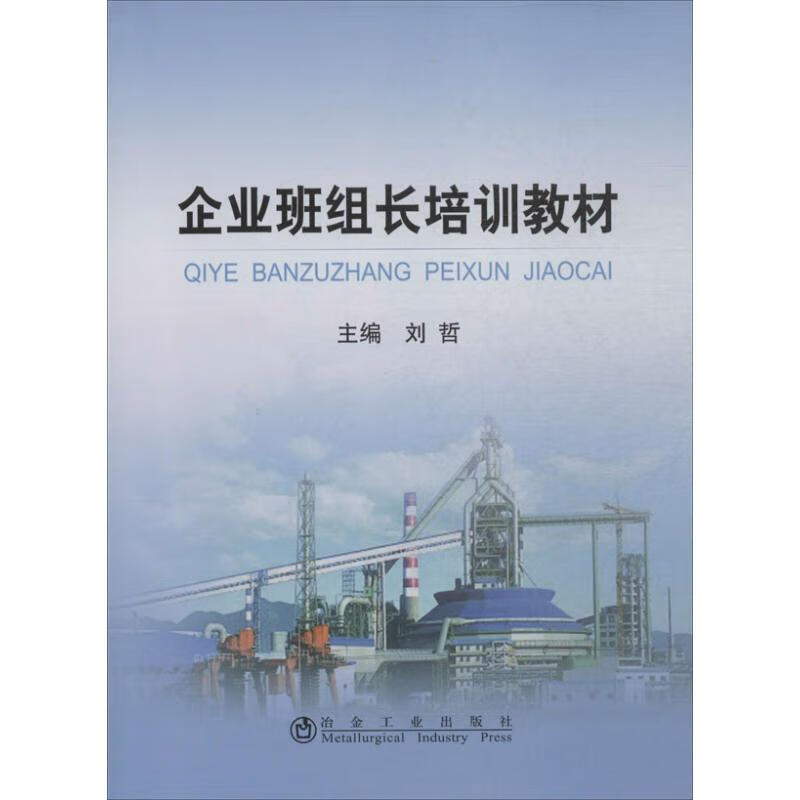 企业班组长培训教材