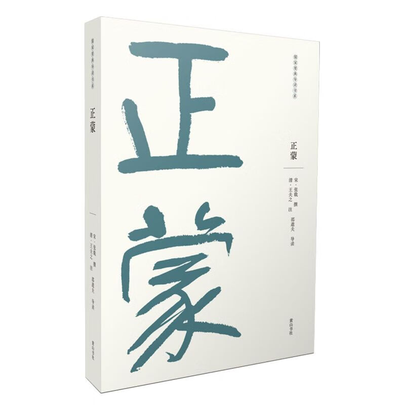 儒家要典导读书系·正蒙