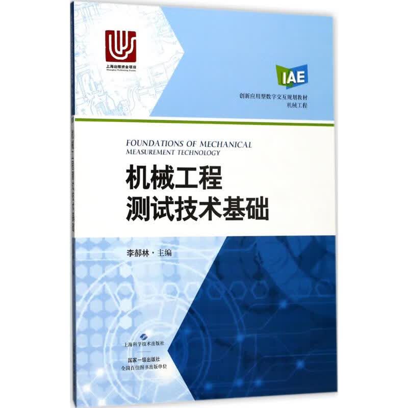 机械工程测试技术基础 李郝林 主编 书籍