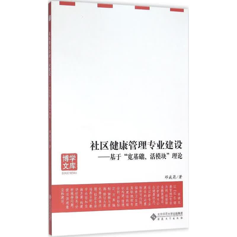 社区健康管理专业建设