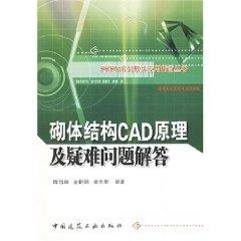 砌体结构CAD原理及疑难问题解答//PKPM系列软件应用指南丛书