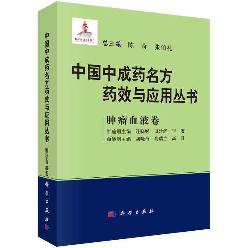 中国中成药名方药效与应用丛书 肿瘤血液卷