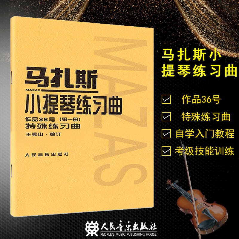 包邮 马扎斯小提琴练习曲 作品36号 第一册 特殊练习曲 小提琴初学者自学零基础入门教程