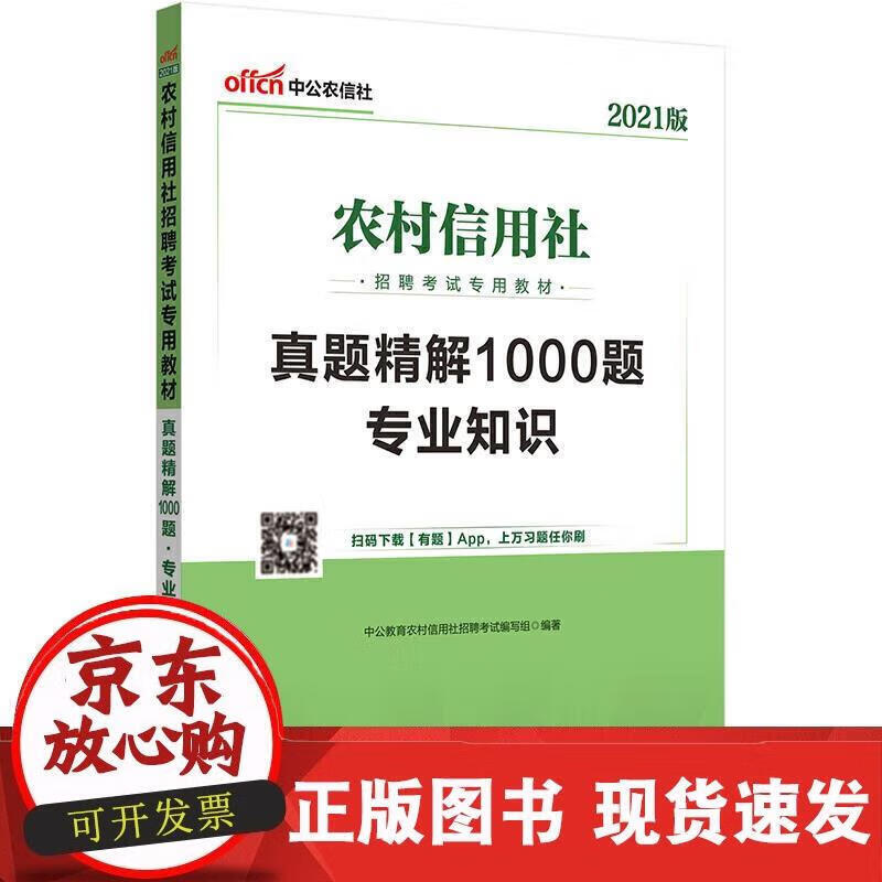 中公2021农村信用社招聘考试专用教材真题精解1000题专业知识 中公教育农村信用社招聘考试编写组著