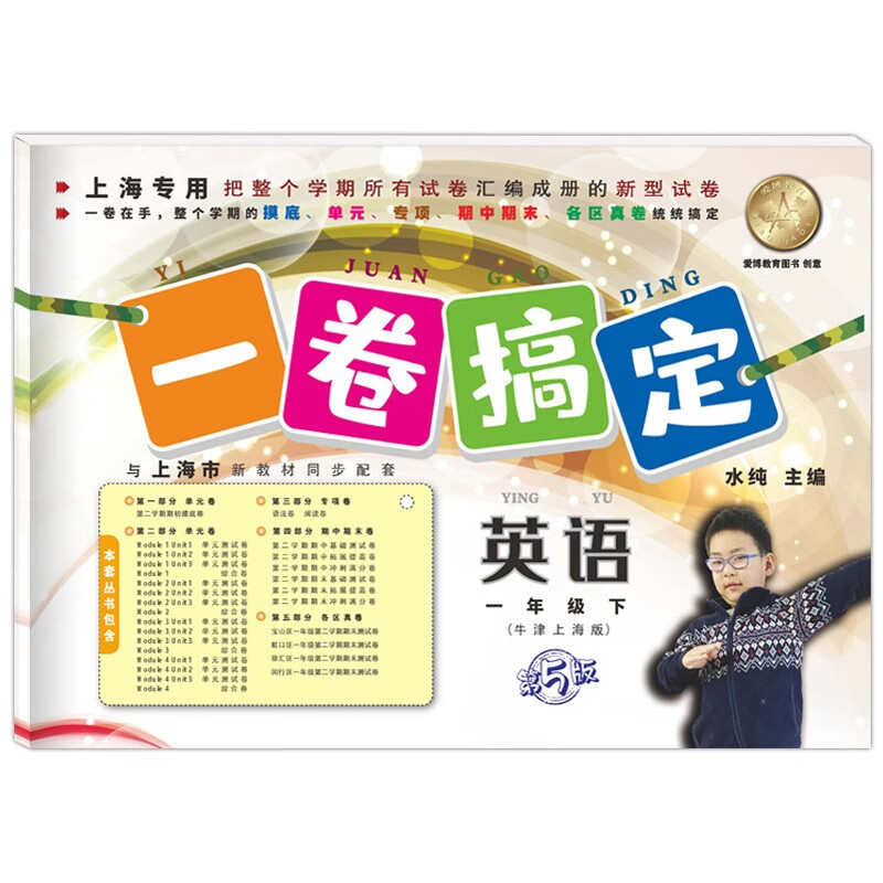 2023 一卷搞定一年级下 英语n牛津版 1年级下册 第5版 上海专用 一年级下册英语同步测试卷