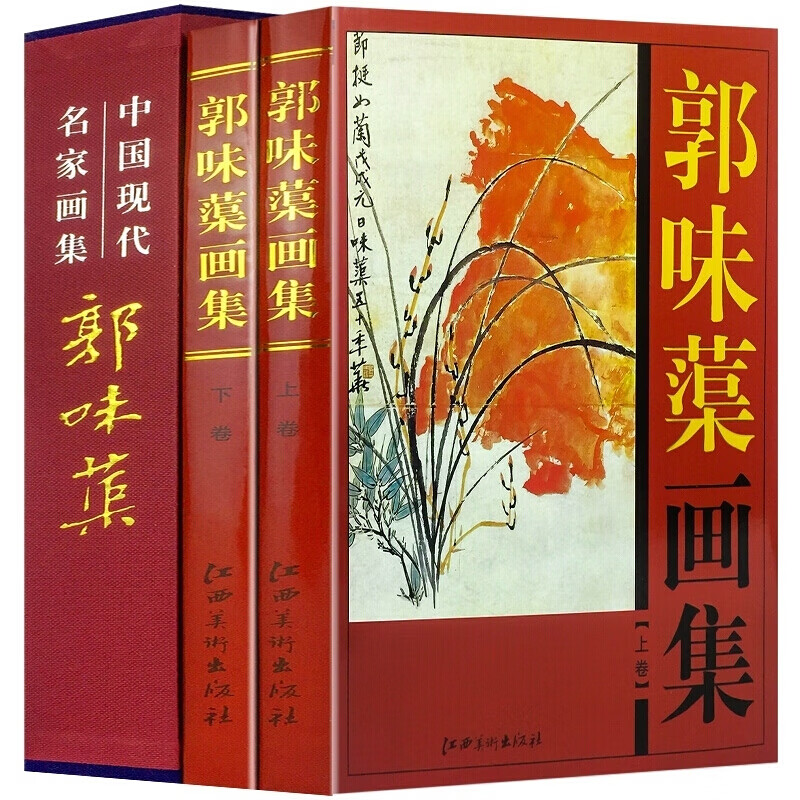 郭味蕖画集上下卷（精装名家书画集） 中国书画名家全集 山水花鸟国画精品集