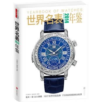 2014世界名表年鉴 《名牌志》编辑部编著