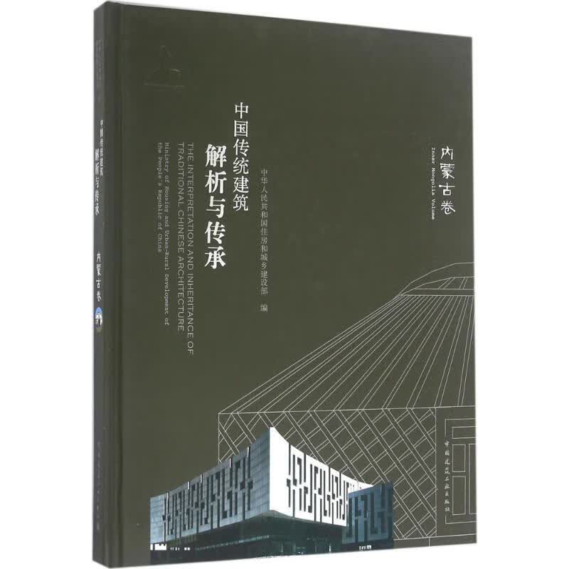 中国传统建筑解析与传承内蒙古卷