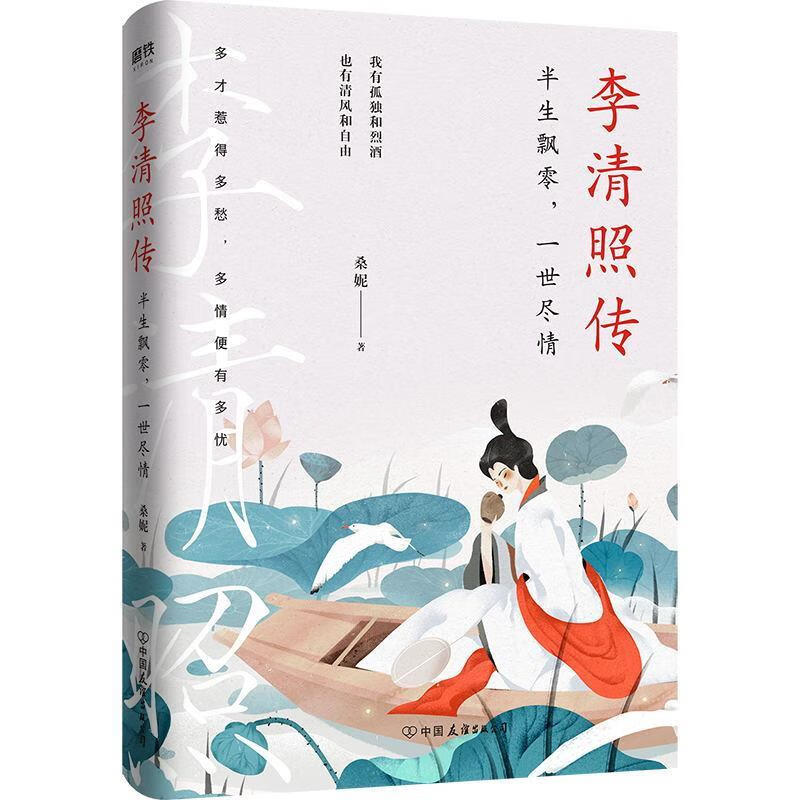 李清照传:半生飘零,一世尽情