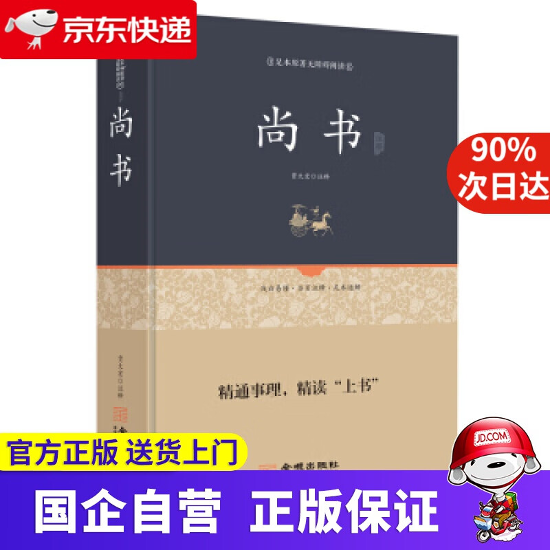 尚书全本全译注释