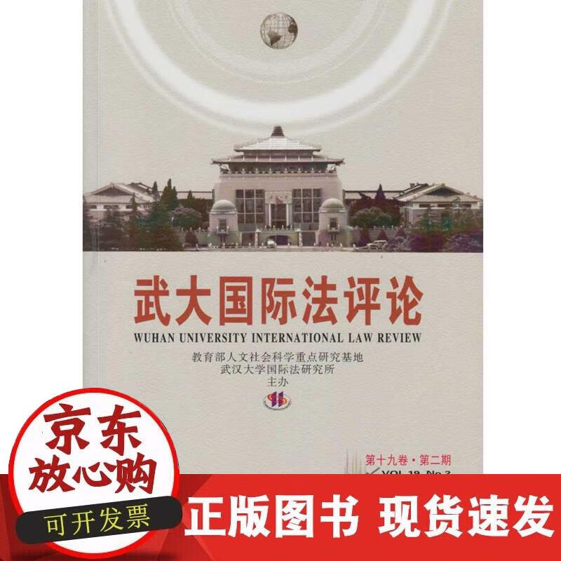 【现货】武大国际法评论 第十九卷·第二期