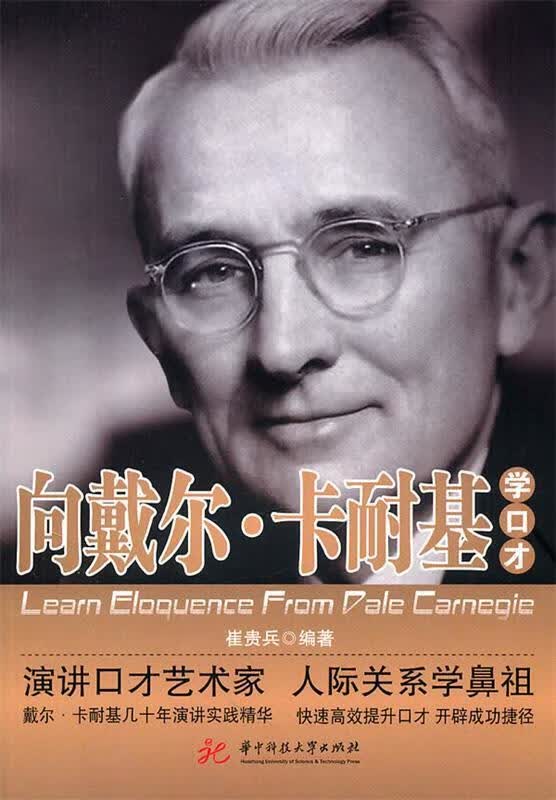 向戴尔·卡耐基学口才