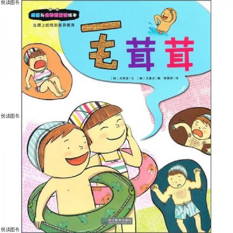 生理上的性别差异教育：毛茸茸