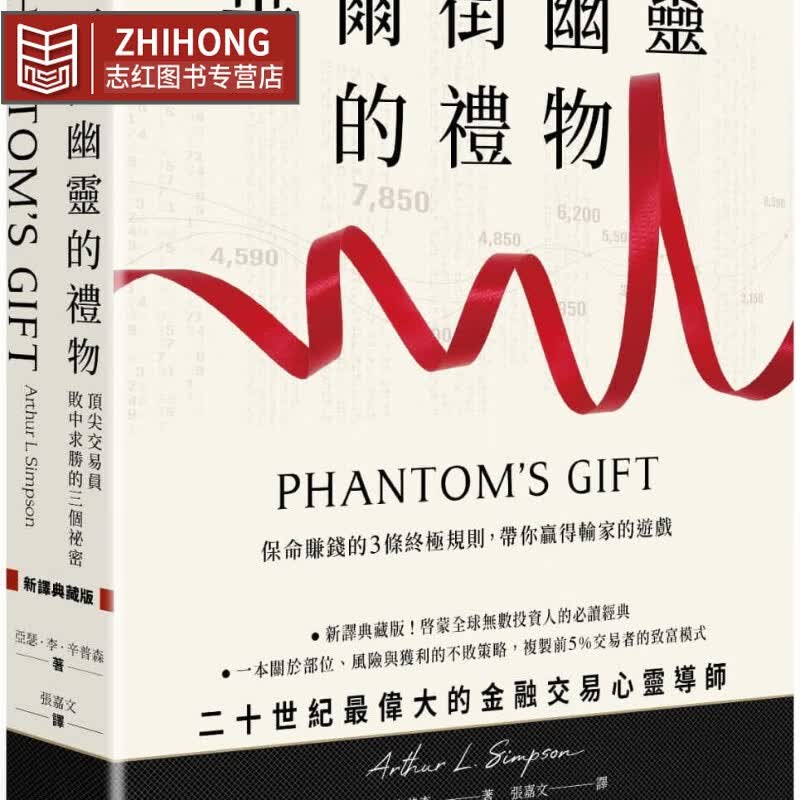 现货 华尔街幽灵的礼物：顶*交易员败中求胜的三个秘密 一起来出版 亚瑟李辛普森 投资理财/投资学中文繁体港台图书