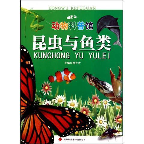 昆虫与鱼类 动物科普馆