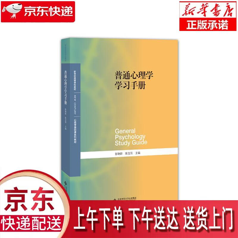 【新华畅销图书】普通心理学学习手册 彭聃龄 北京师范大学出版社