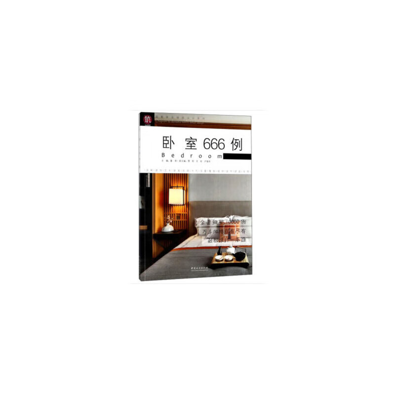 卧室666例/图解家装细部设计系列
