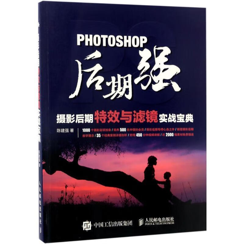 Photoshop后期强:摄影后期特效与滤镜实战宝典【，放心购买】