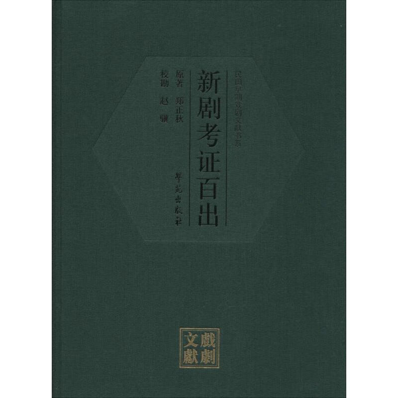 新剧考证百出 郑正秋 编;赵骥 校勘 作 书籍