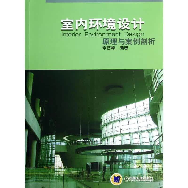 室内环境设计原理与案例剖析