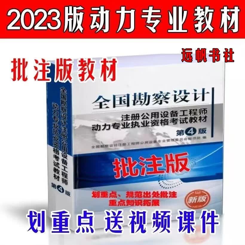 80教育2023勘察设计注册公用设备工程师动力专业考试教材-批注版 批注版【80教育】