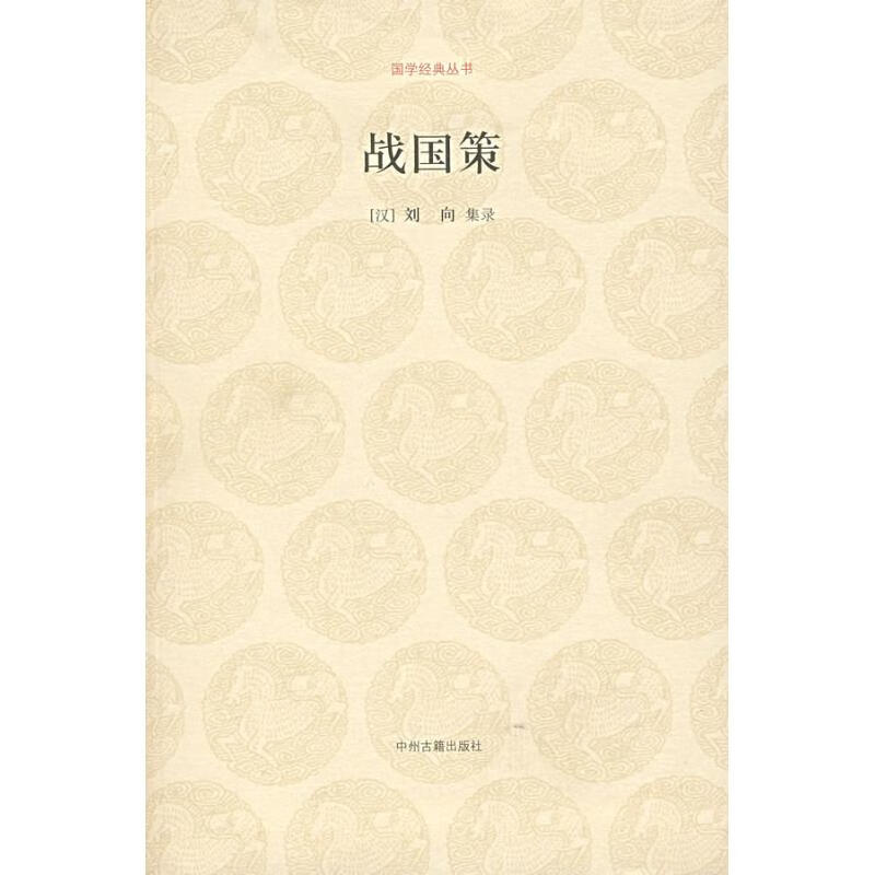 战国策/国学经典第一辑 王华宝注译 作 书籍