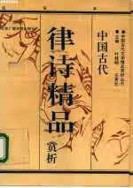 中国古代律诗精品赏析 叶桂刚 北京广播学院出版社 9787810042840