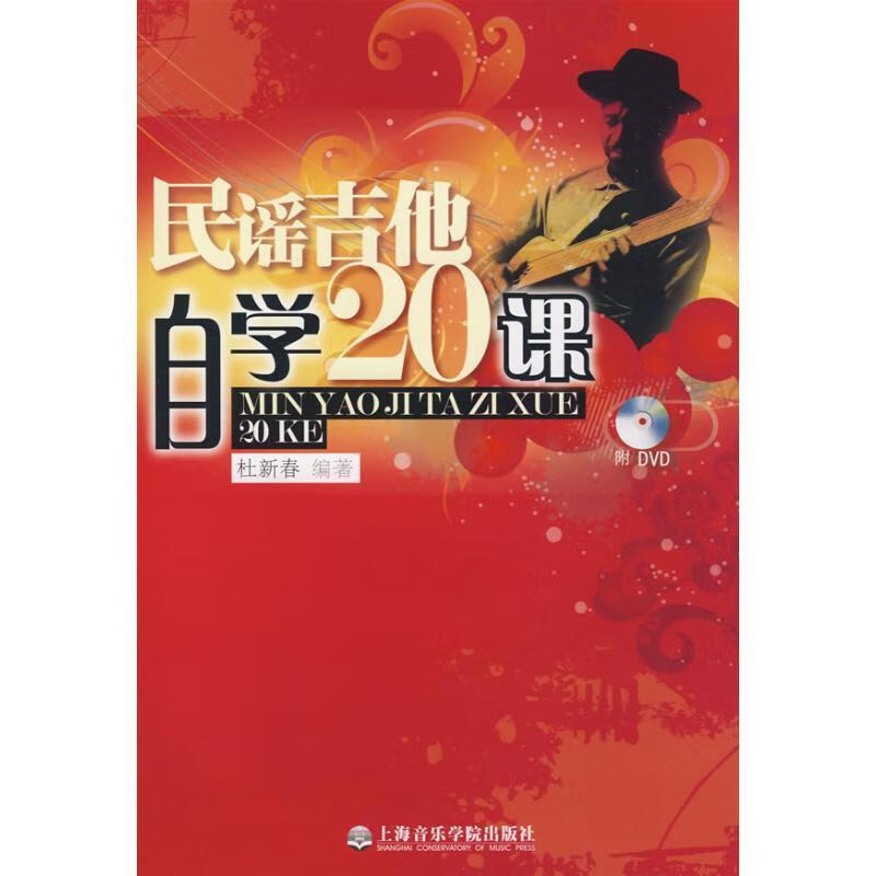 民谣吉他自学20课