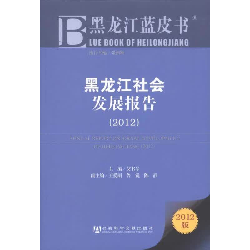 黑龙江社会发展报告(2012版)