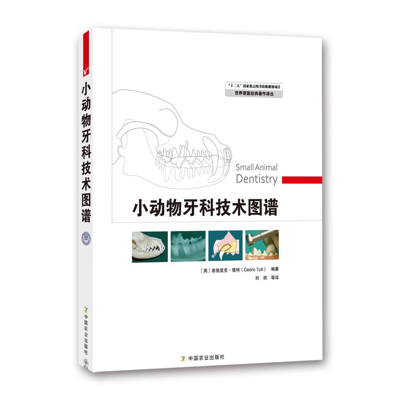 书籍 小动物牙科技术图谱塔特小动物牙科疾病的基本情况兽医牙科的病例参考兽医牙科 作器械初次涉及小动物牙科的兽医参考