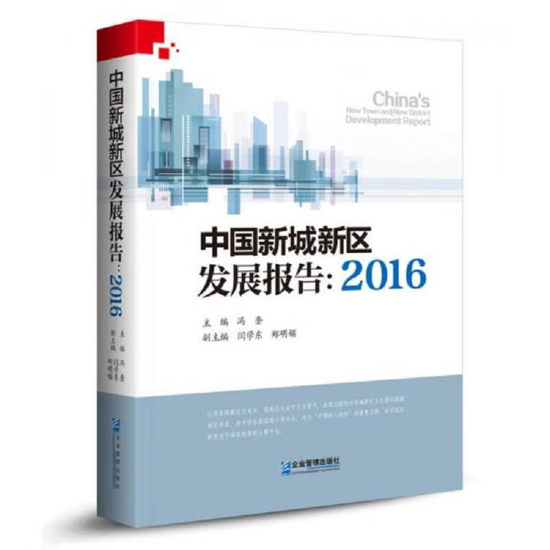 中国新城新区发展报告：2016