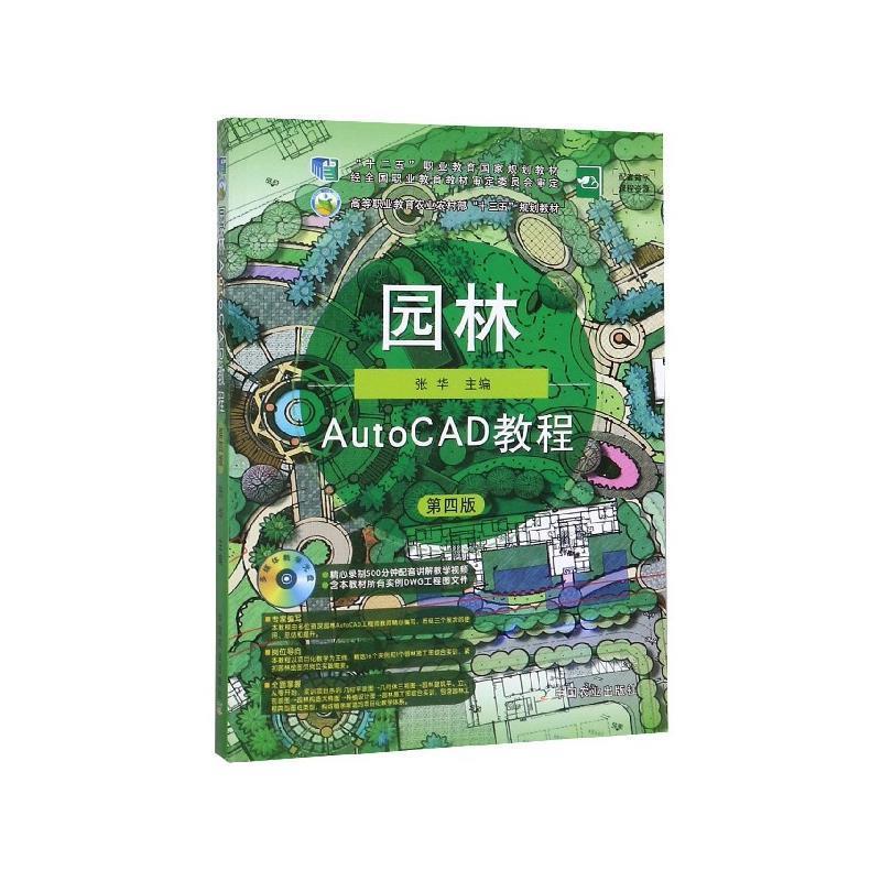 园林AutoCAD教程 张华 编 9787109261617