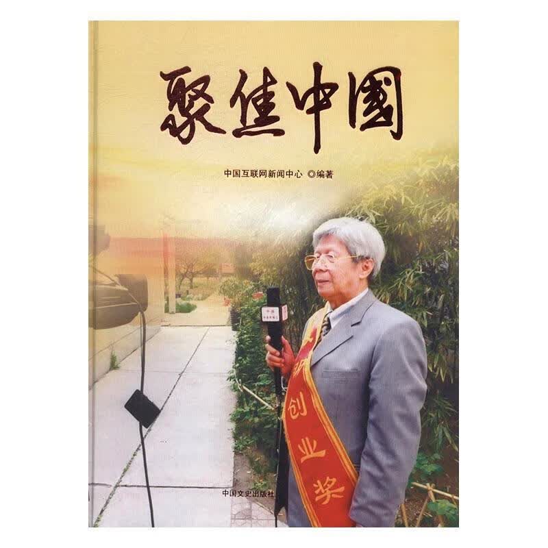 现货 聚焦中国9787503475443 中国文史出版社