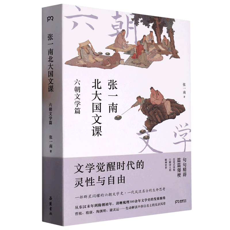 张一南北大国文课(六朝文学篇)