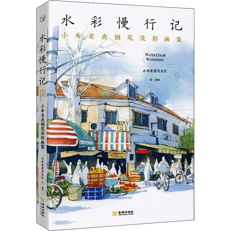 水彩慢行记 小布老虎钢笔淡彩画集 图书