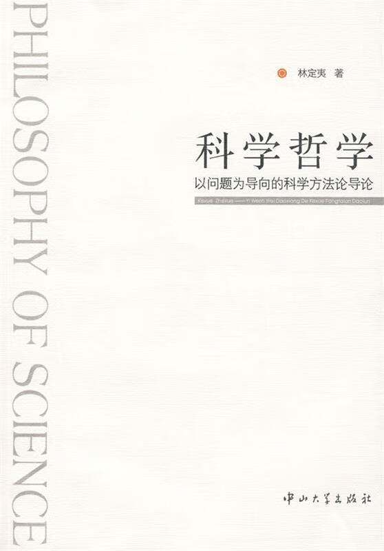 科学哲学－以问题为导向的科学方法论导论